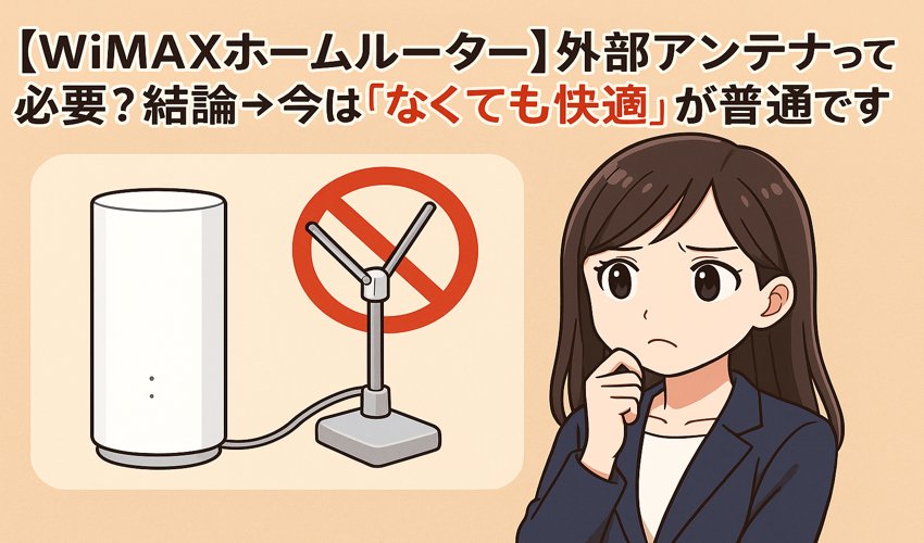 【WiMAXホームルーター】外部アンテナって必要？結論→今は“なくても快適”が普通です - WebNetキングス